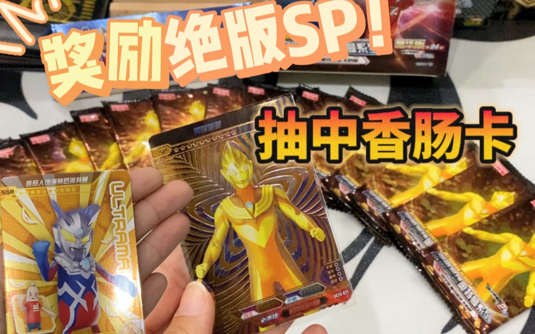 粉丝评论数字拆奥特曼绝版卡包!抽中香肠卡奖励绝版SP!
