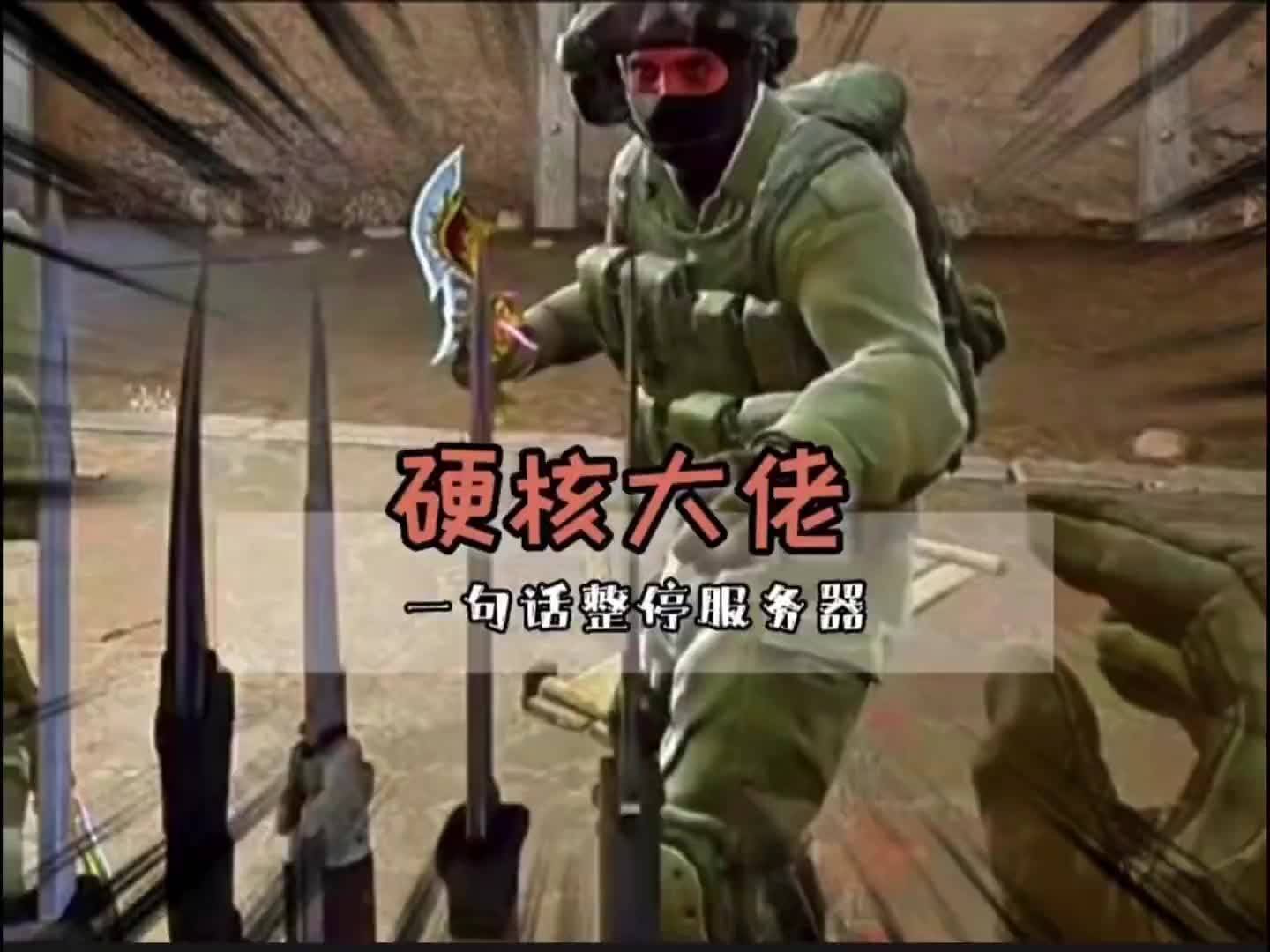 csgo大佬的一句话,整的服务器暂停