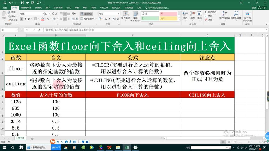 Excel函数floor向下舍入和ceiling向上舍入