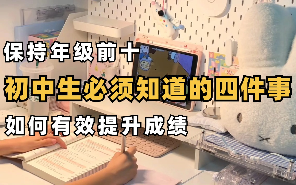 初中生,逆袭年级前十的方法‼️