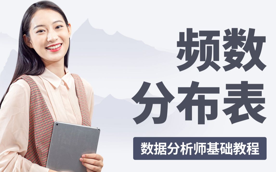 数据分析师基础教程-频数分布表
