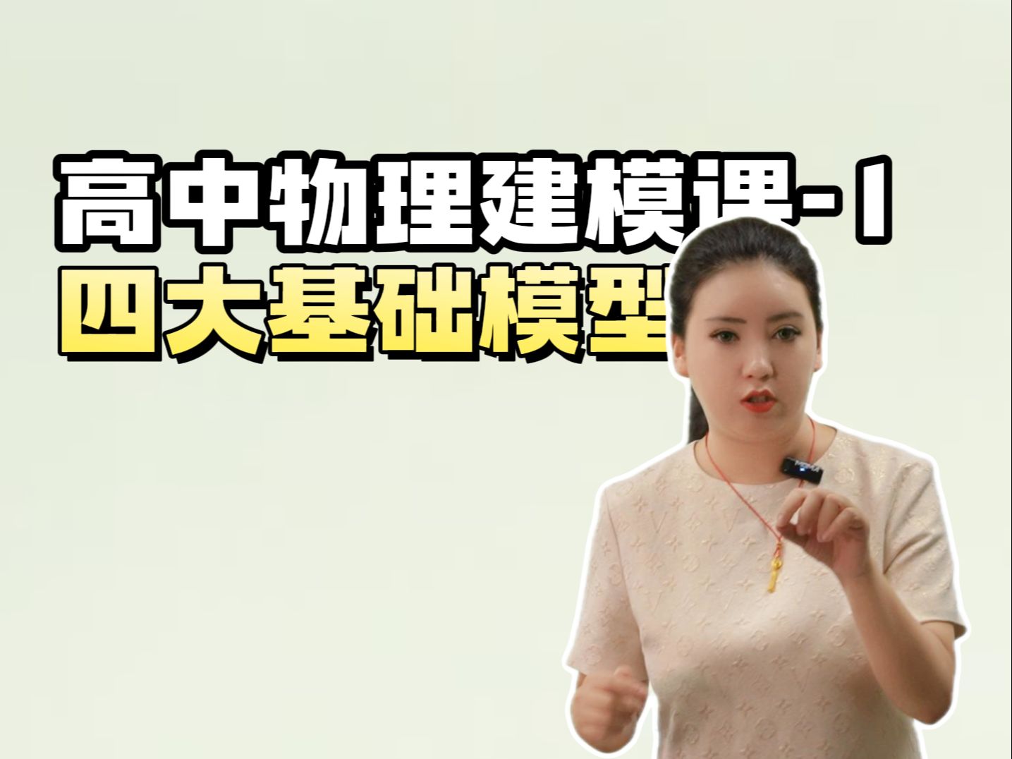 高中物理建模课-1:四大基础模型