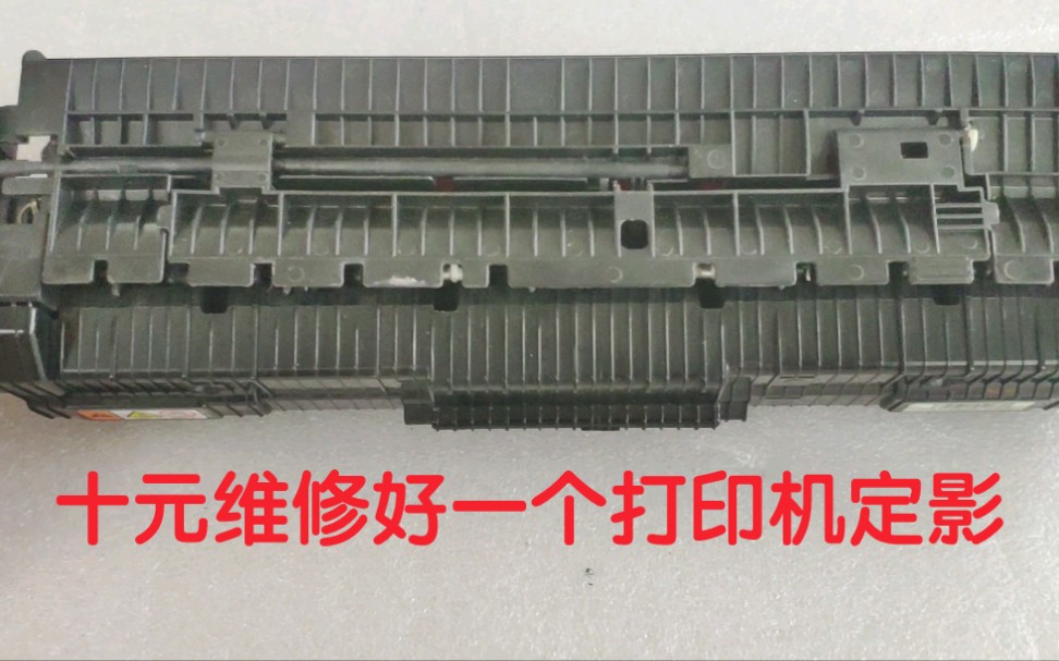 兄弟打印机打印纸上有压痕,十元修好