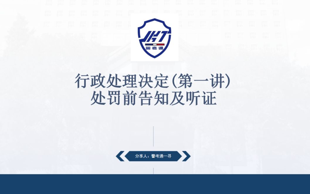 处罚前告知及听证有哪些重要考点?