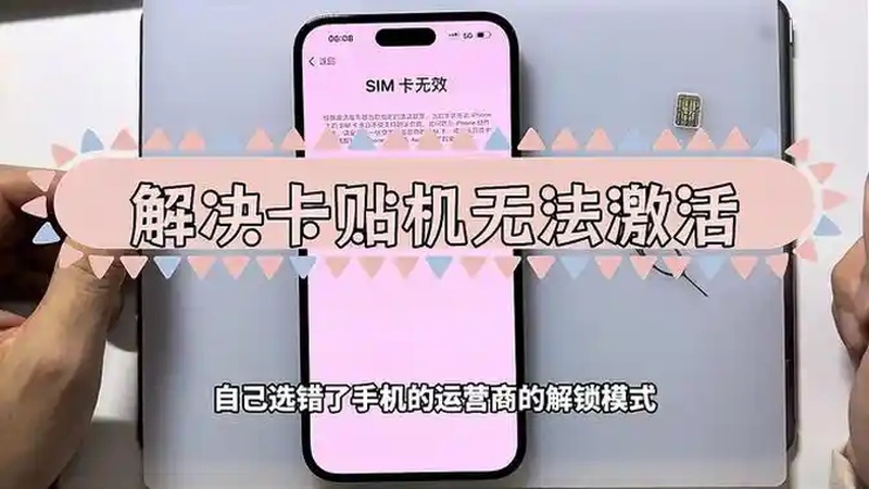 卡贴机激活失败?教你解决SIM卡无效问题