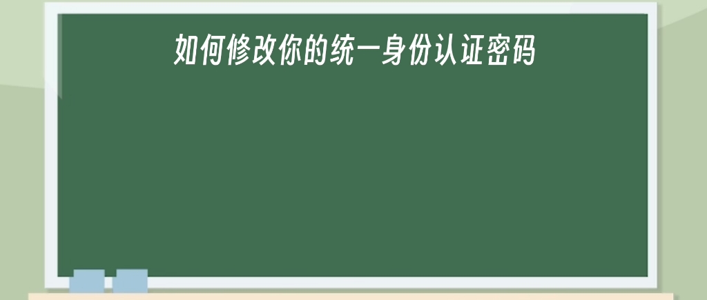 新生锦囊丨如何修改你的统一身份认证密码