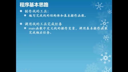 栈的基本操作_实验指导