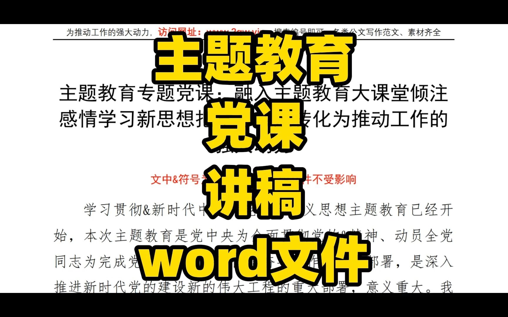 主题教育党课讲稿:倾注感情学习新思想把学习成效转化为推动工作的...