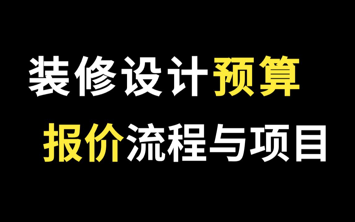 装修设计全套预算报价流程和项目介绍,室内设计助理必备!
