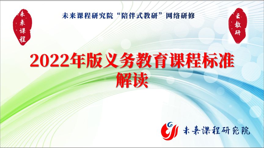 北师大吴欣歆教授解读义务教育语文课程标准2022年版