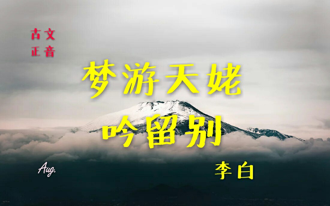 ...古诗文朗读——梦游天姥吟留别|李白❗❗云青青兮欲雨yù(名词作动词)