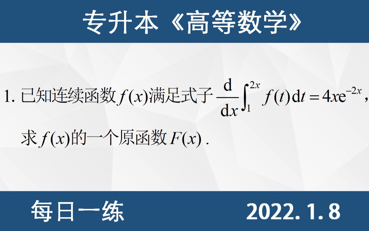 【专升本数学 每日一练 1.8】不定积分的计算、原函数概念题、分部积分