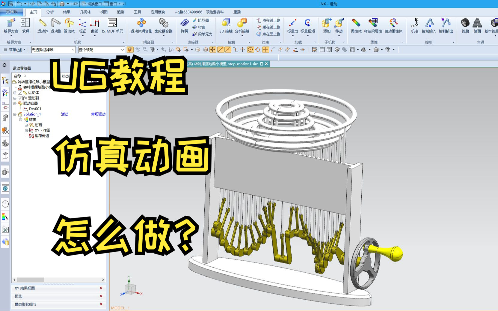 【吾思UG建模教程】这样一个炫酷的转转摆摆模型的仿真动画原来...
