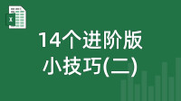 Excel教学05：EXCEL 14个小技巧的升级版，高级实用小技巧，超实用
