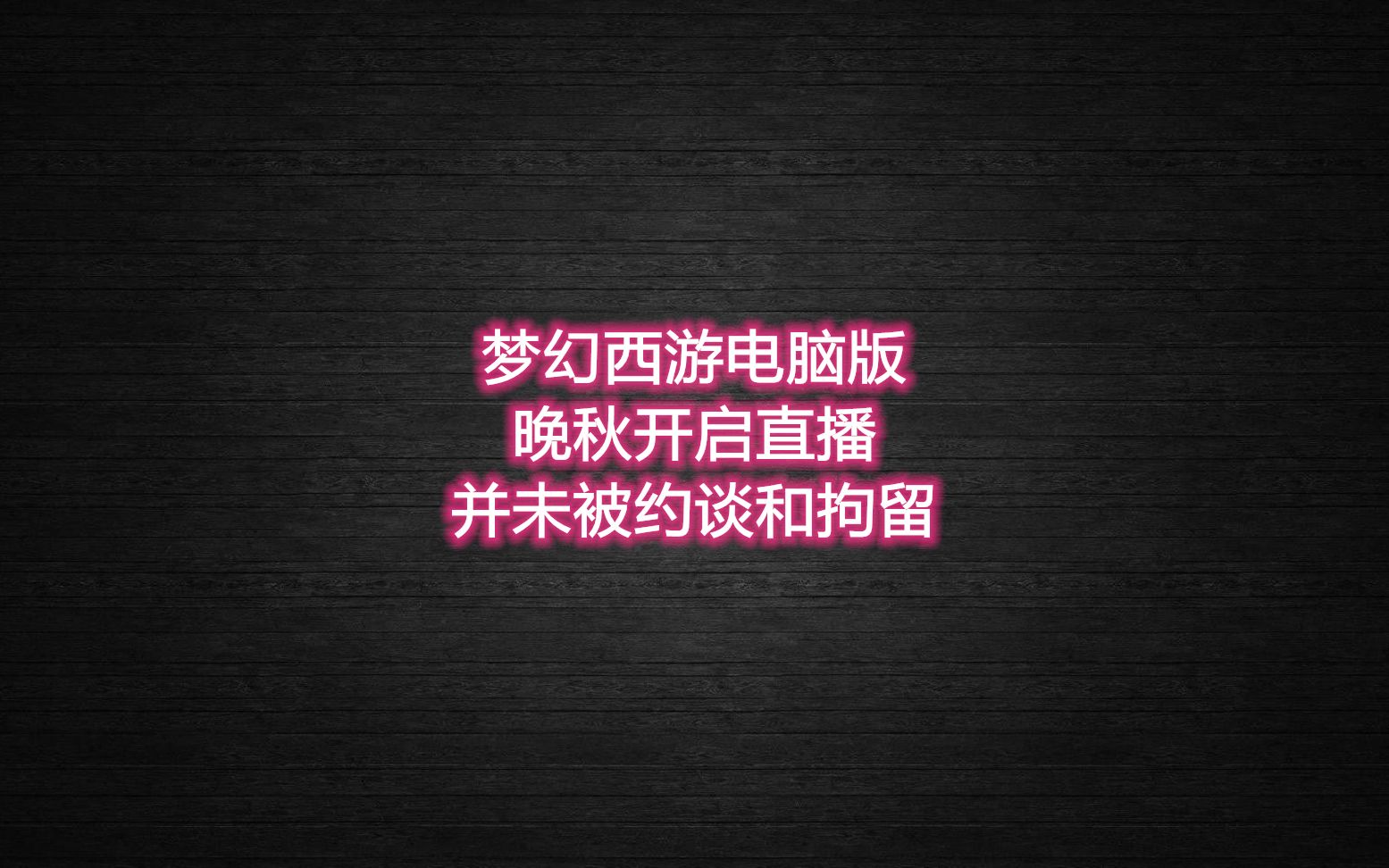 梦幻西游电脑版:时隔多日,晚秋开启直播,并未被约谈和拘留
