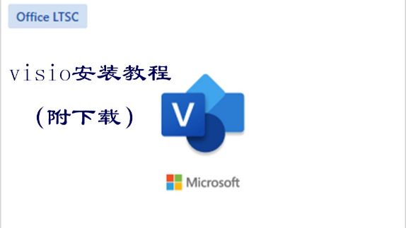 #办公软件 #office办公技巧 #软件 #玩转office #visio安装