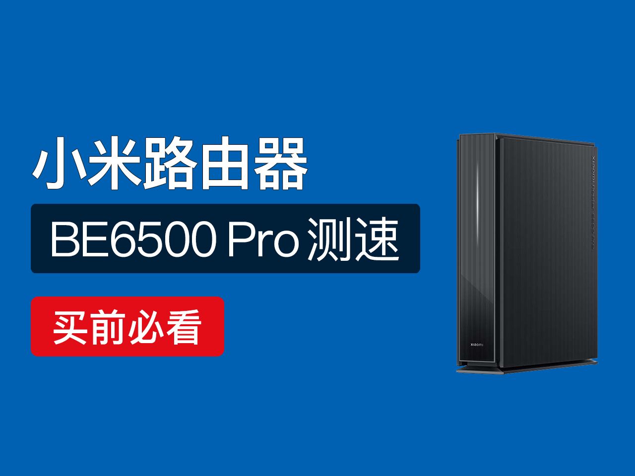 小米路由器be6500pro测速评测,对比AX6000,xiaomi be6500 pro「科技...