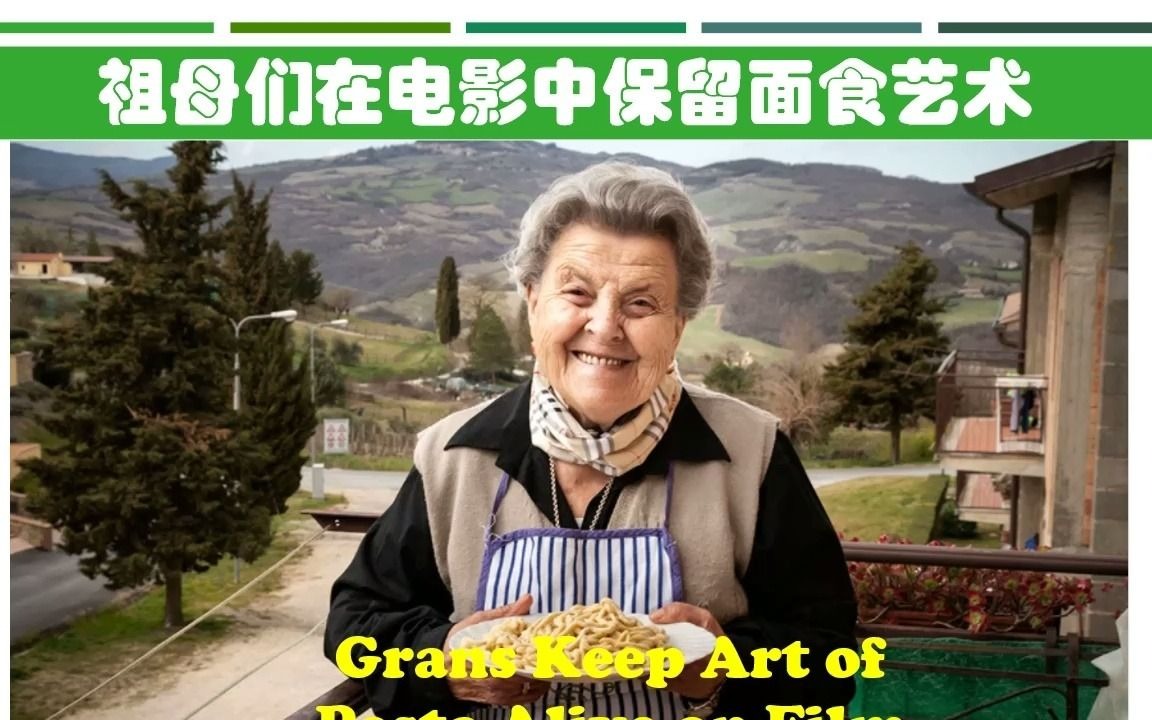 【英语读者文摘短文阅读】09 - Grans keep art of pasta alive on film(...