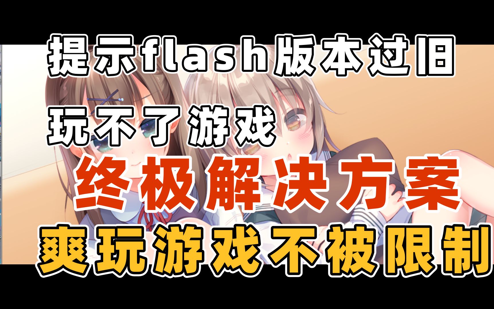 flash提示版本过旧解决方案,以及部分特殊问题解决办法