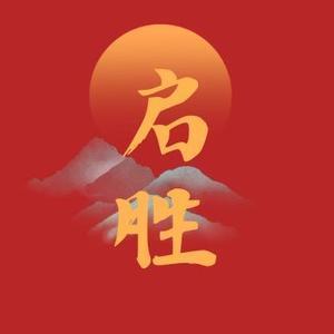 启胜有剧 