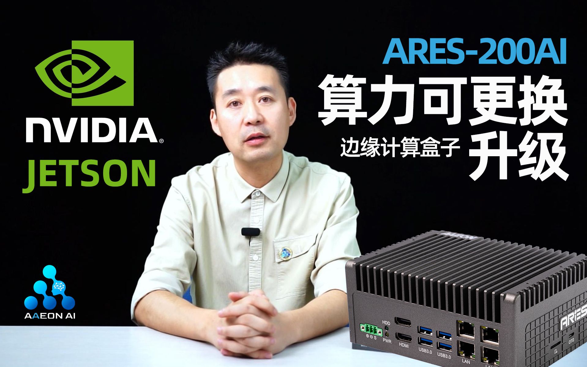 算力可更换升级!英伟达Jetson系列智能边缘盒子-研扬ARES-200AI