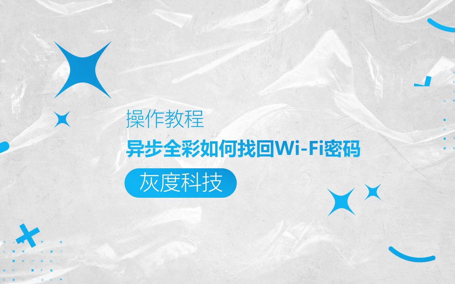灰度科技LED异步全彩操作教程:如何找回Wi-Fi密码