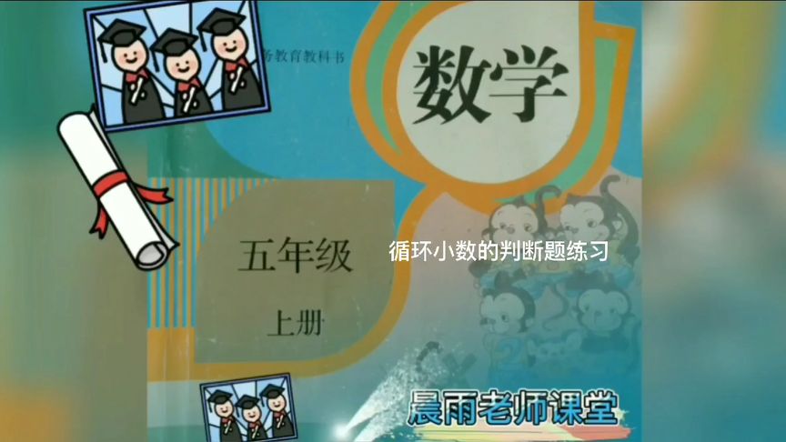 通过图示讲解判断题,加深理解循环小数和无限小数的关系。