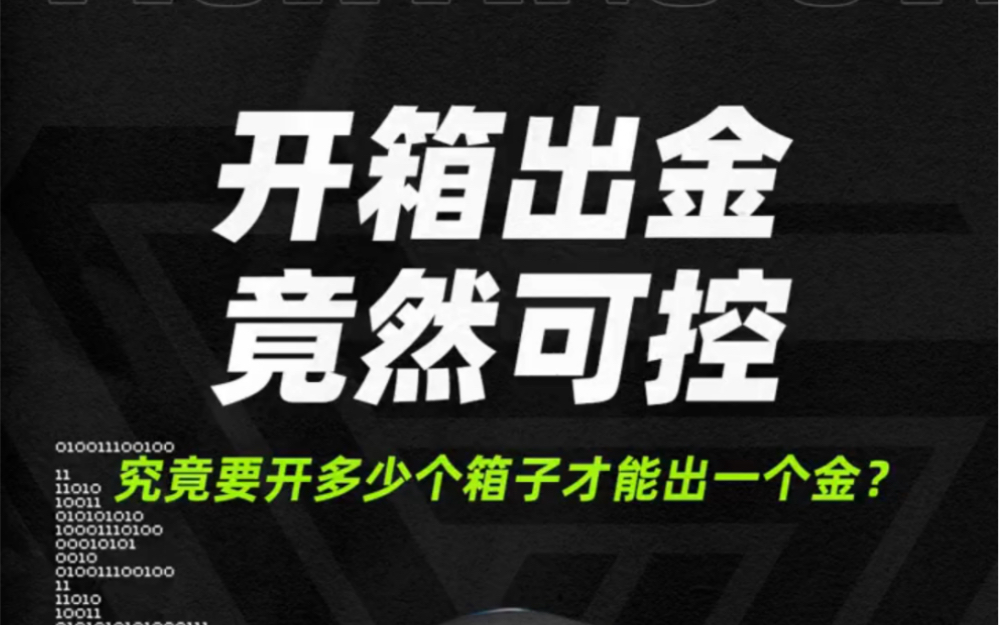 CSGO开箱出金竟然可控?!?