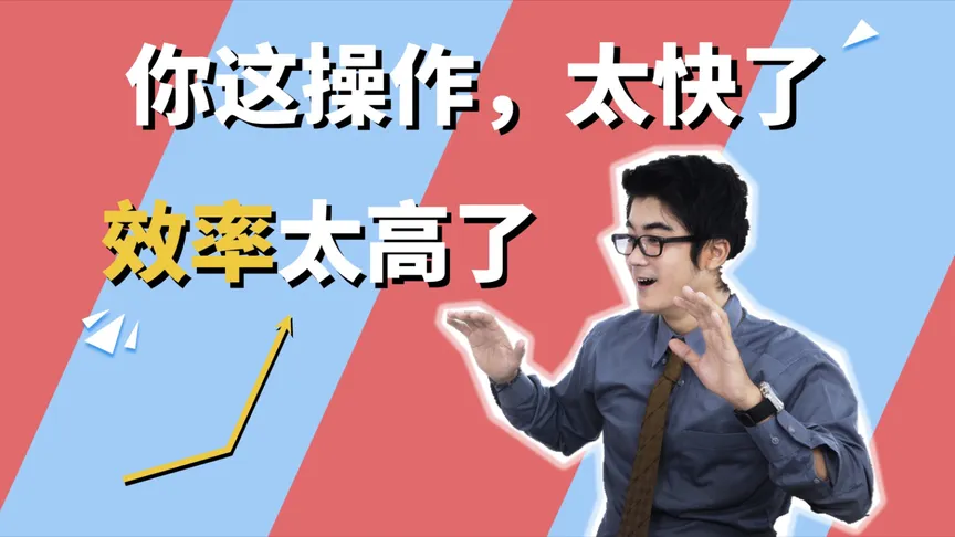 2个Excel新建快捷键，1秒学会，提高效率让老板刮目相看