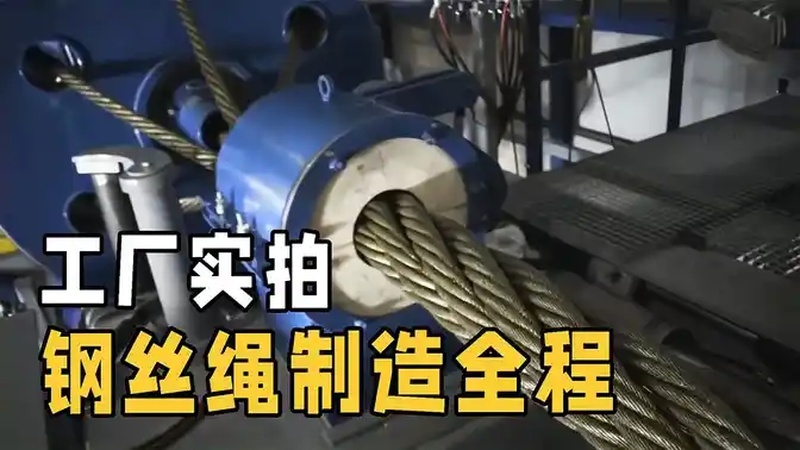 承重几十吨钢丝绳如何制作为何不易折断工厂揭秘!