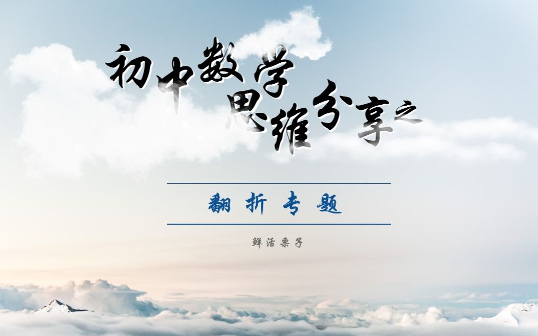 【初中数学思维分享】之翻折专题(上)
