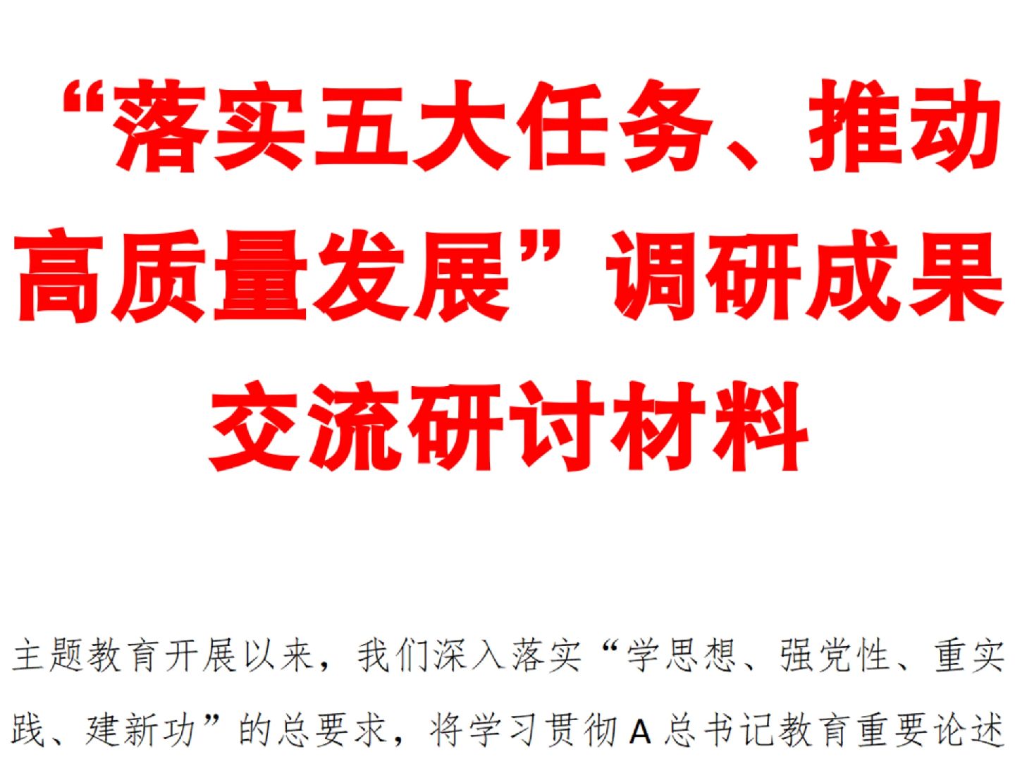 “落实五大任务、推动高质量发展”调研成果交流研讨材料