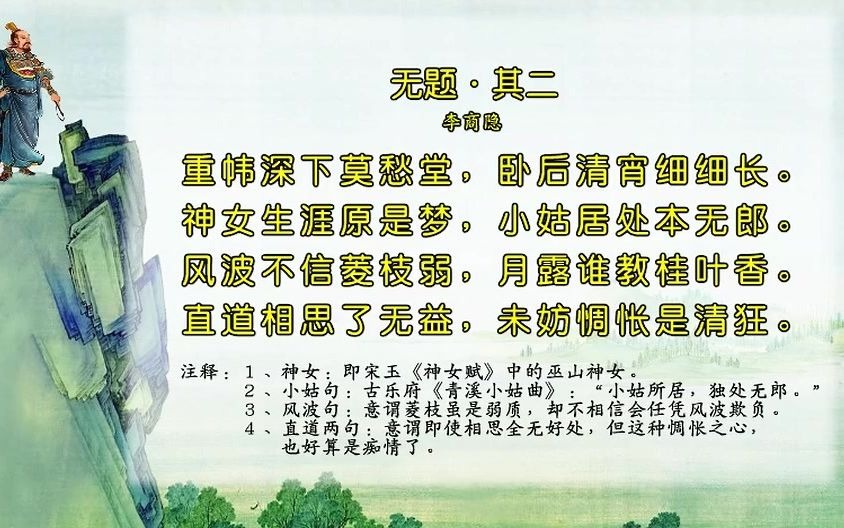 唐诗三百首205-无题·其二(重帏深下莫愁堂)[李商隐]