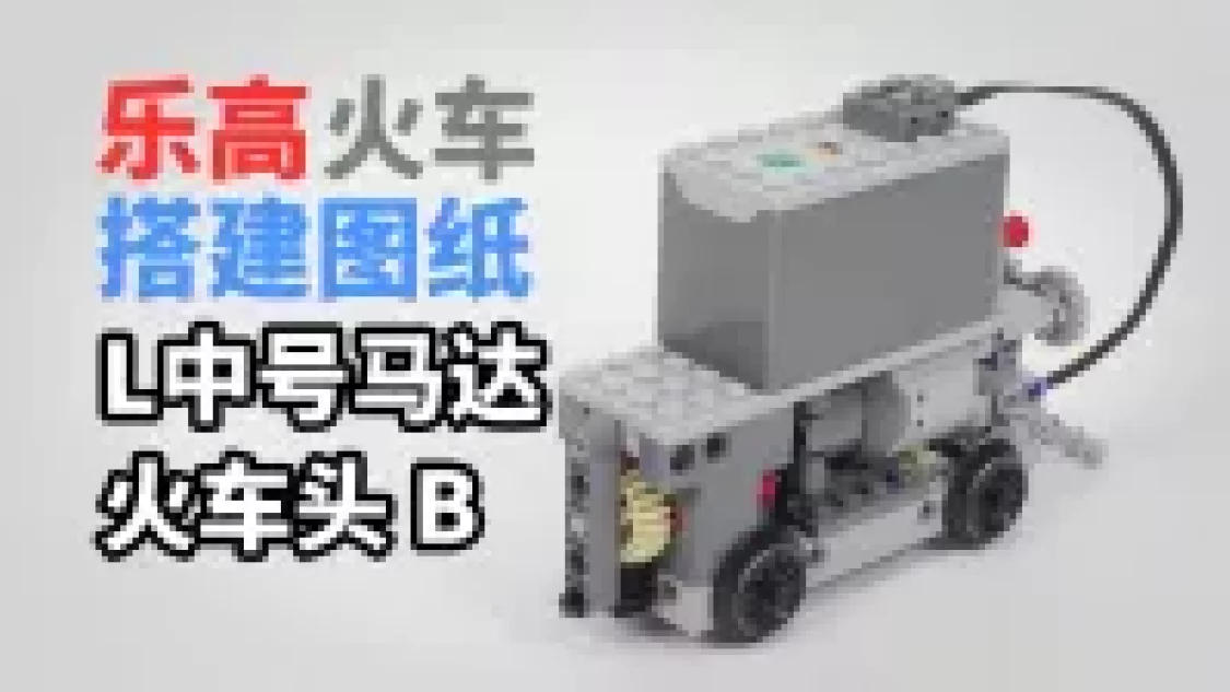 乐高自制L马达火车头B搭建说明 LEGO Train MOC Instruction_Railway ...