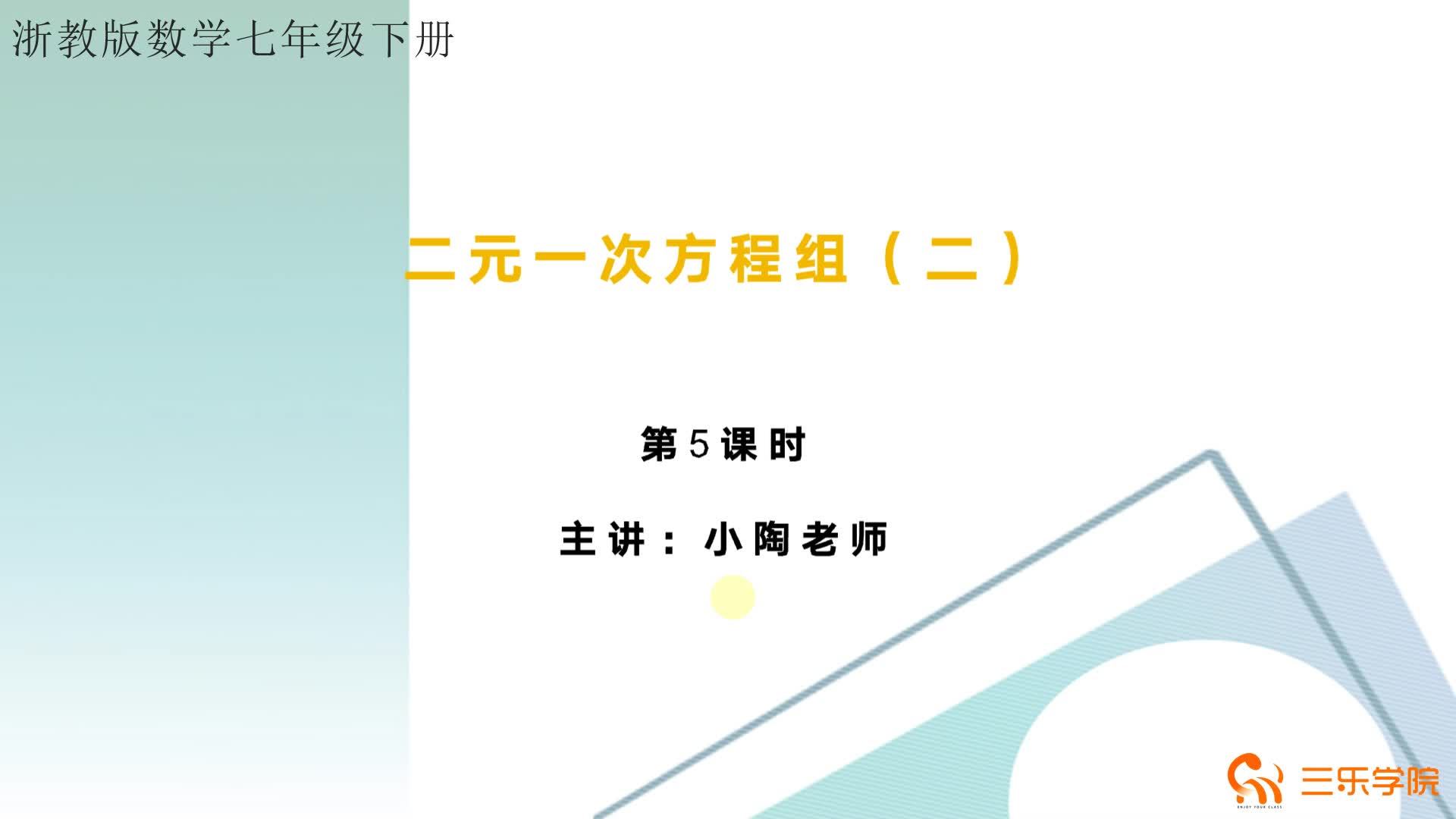 浙教版七年级下册:解二元一次方程组的基本思想是什么?