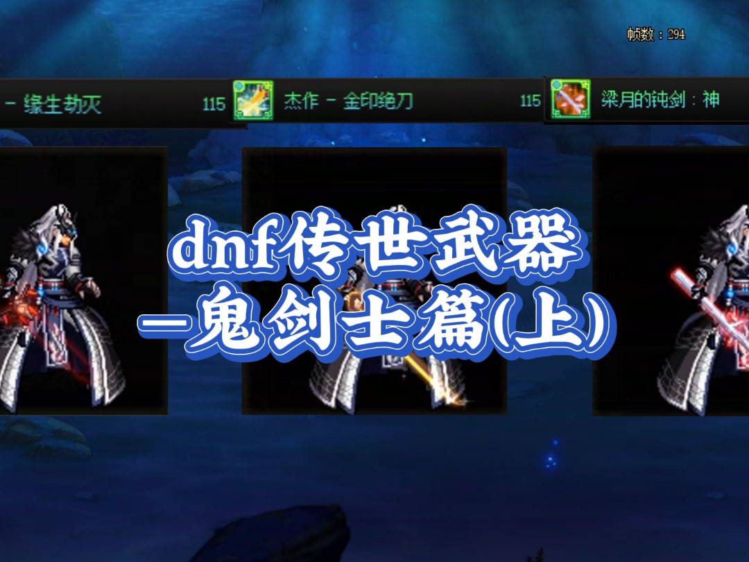 dnf传世武器分别对应曾经的哪些武器——鬼剑士篇(上)_网络游戏热门...