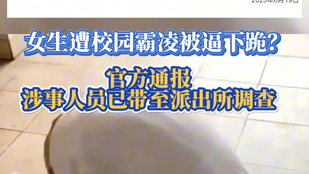 广东广宁县官方通报“女生遭校园欺凌被逼下跪”:公安机关已将涉事...