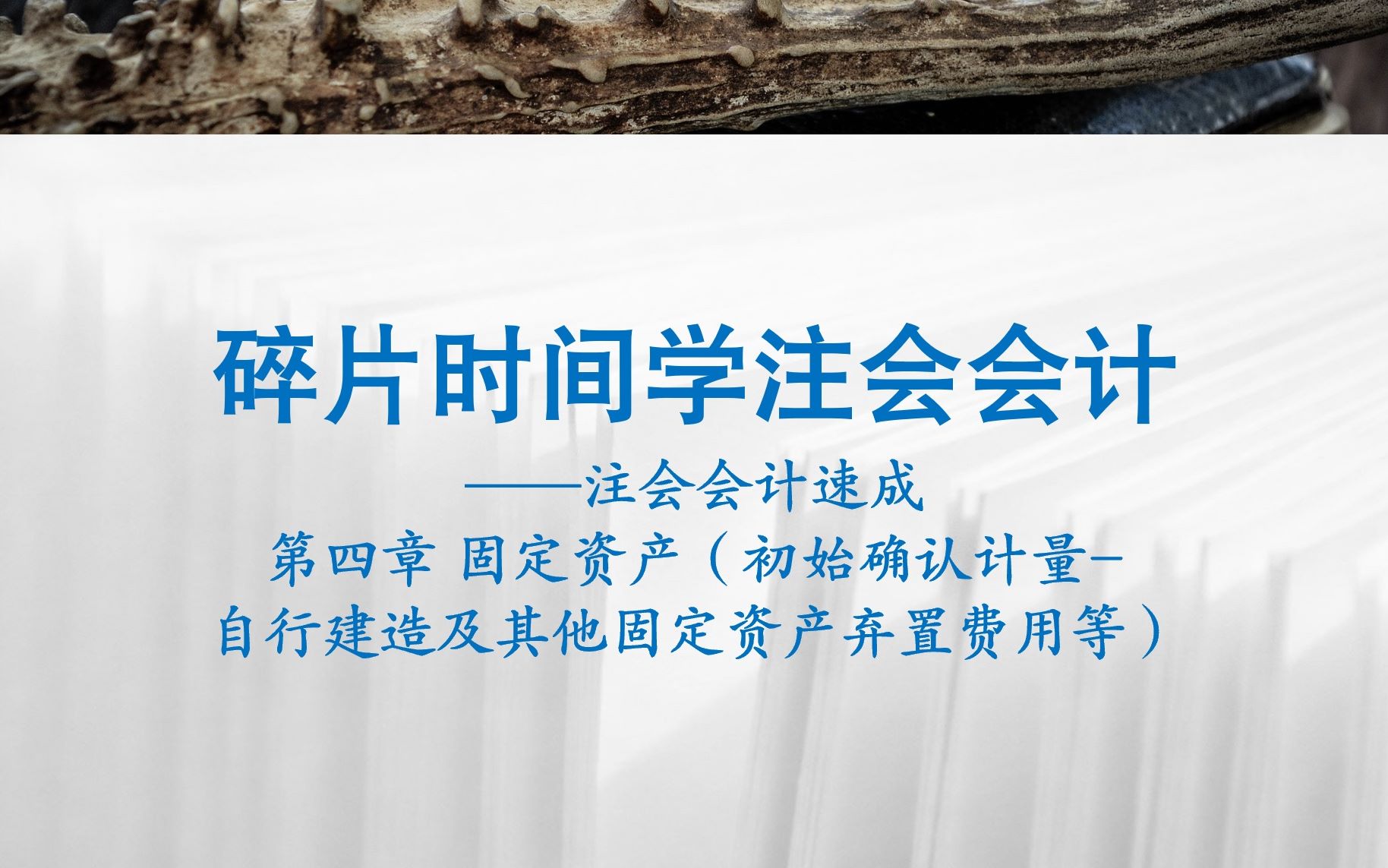 碎片时间学注会会计——第四章-固定资产-初始确认计量-自行建造及...