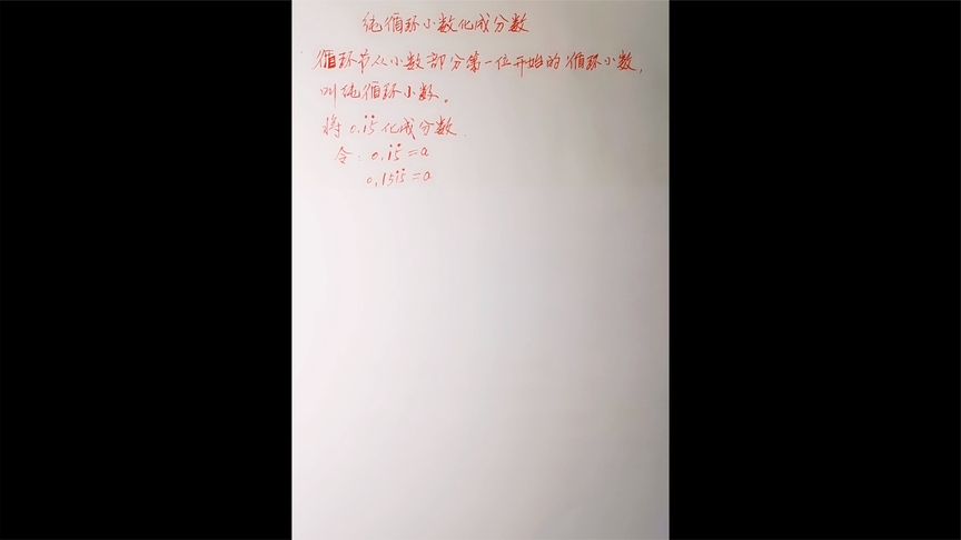 纯循环小数化成分数的方法