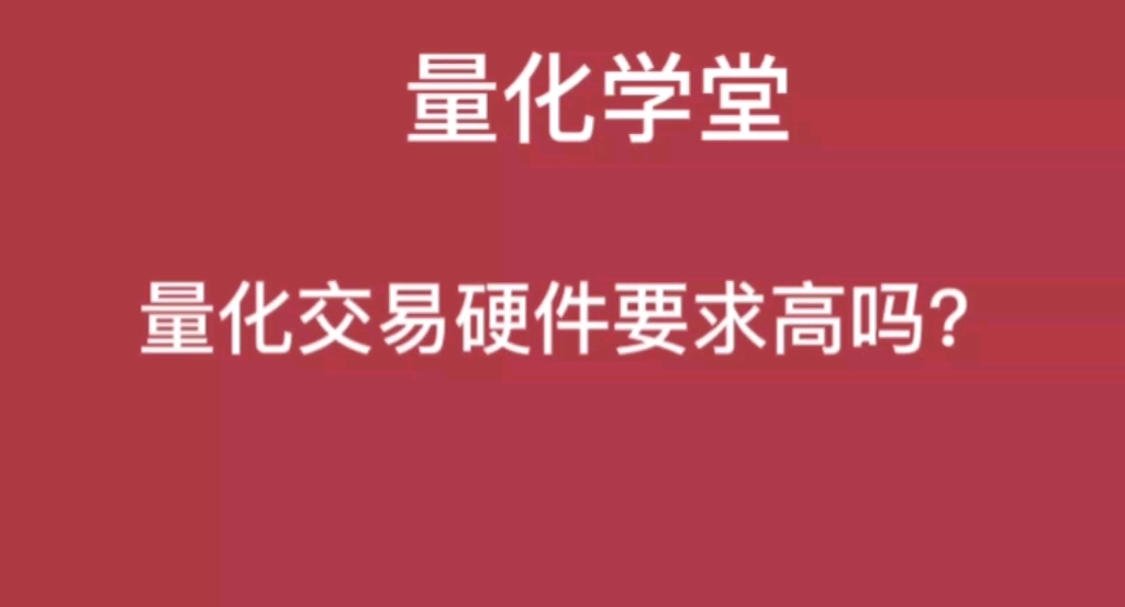 量化学堂:量化交易硬件要求高吗