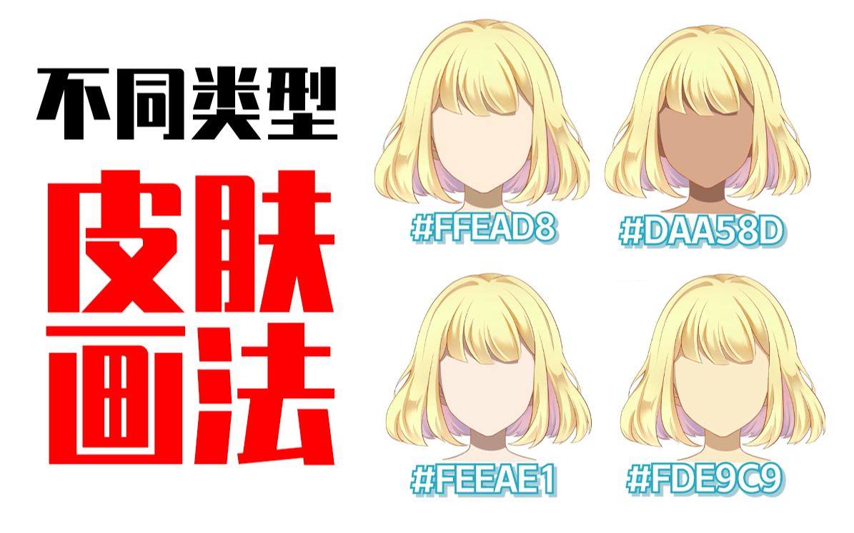 ...教你5种类型皮肤上色!【绘画学习|板绘教程|零基础|画画技巧入门】