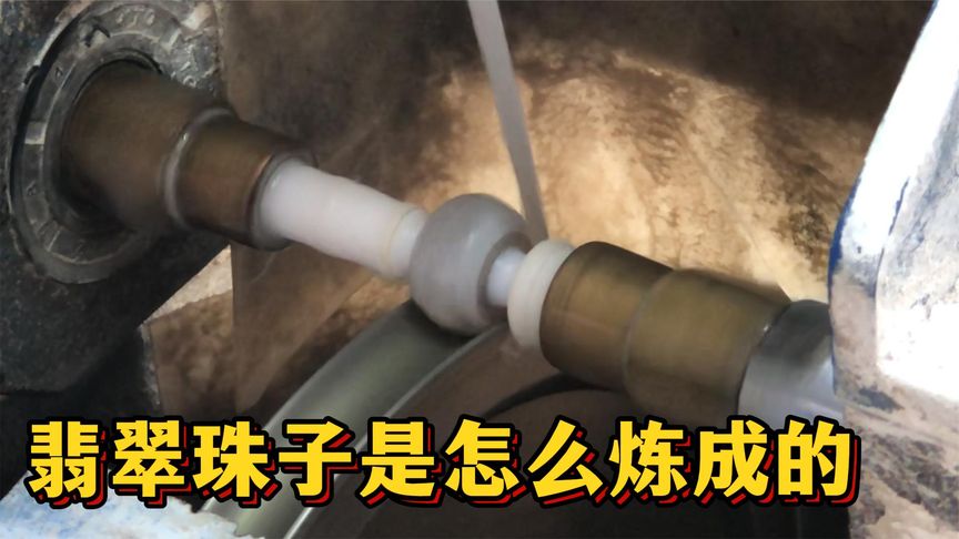 给大家展示一下翡翠珠子的制作过程(过程可能有点枯燥,可以快进