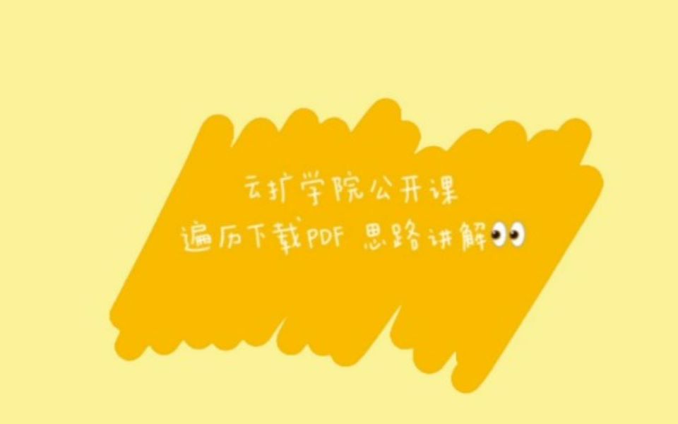 【云扩公开课】网页遍历点击操作——如何自动保存PDF文件至本地