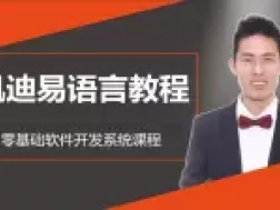 易语言入门教程11载入命令如何使用