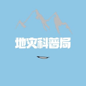 地灾科普局 