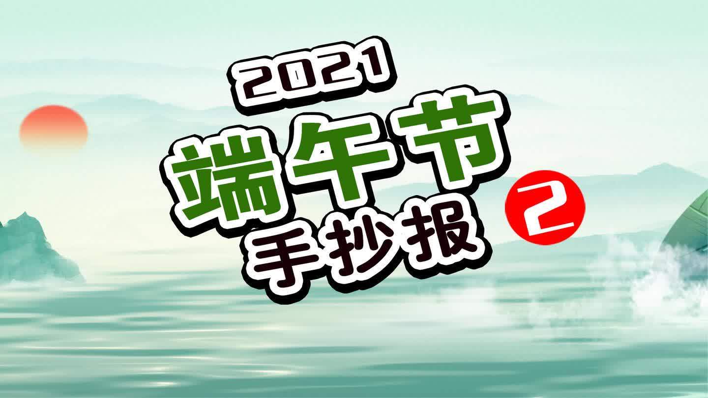 曲洲老师,端午节手抄报