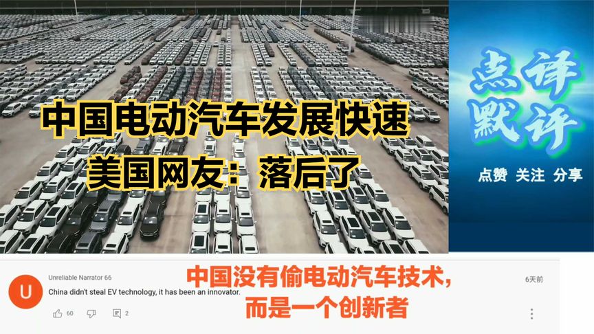 中国电动汽车发展快速,让美国网友感觉落后了,看看他们怎么评论