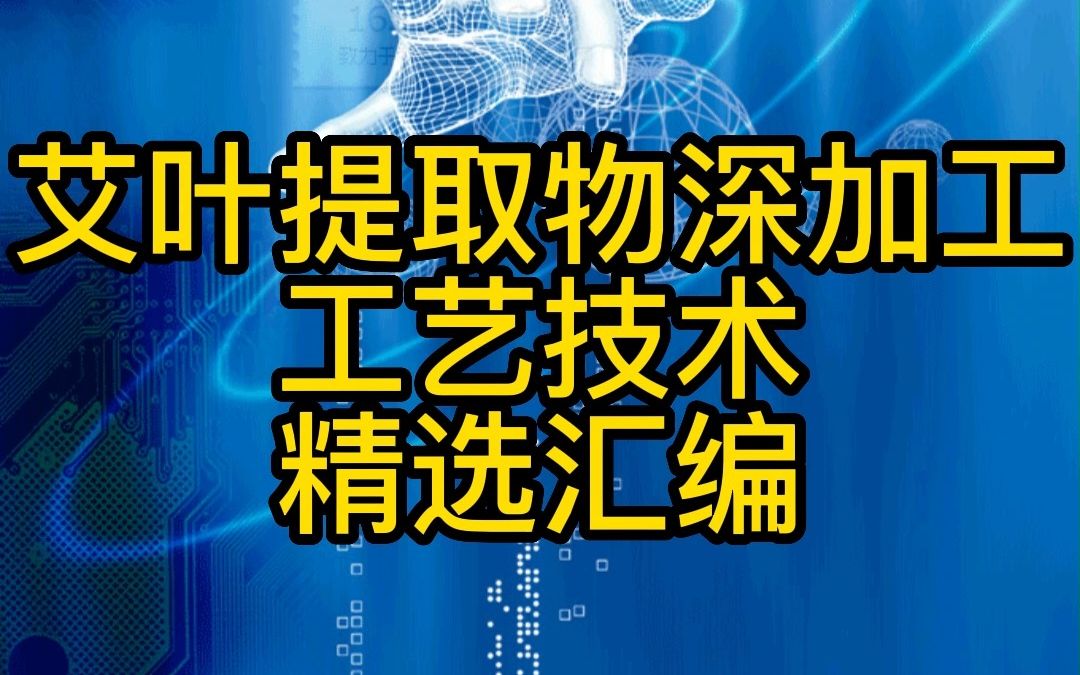 艾叶提取物深加工工艺技术精选汇编
