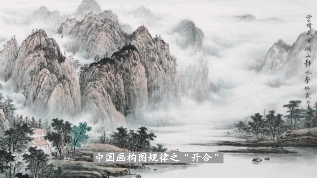 中国画构图规律之“开合”。