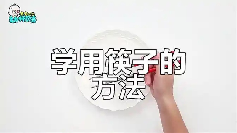 幼儿园筷子使用技巧,轻松学会